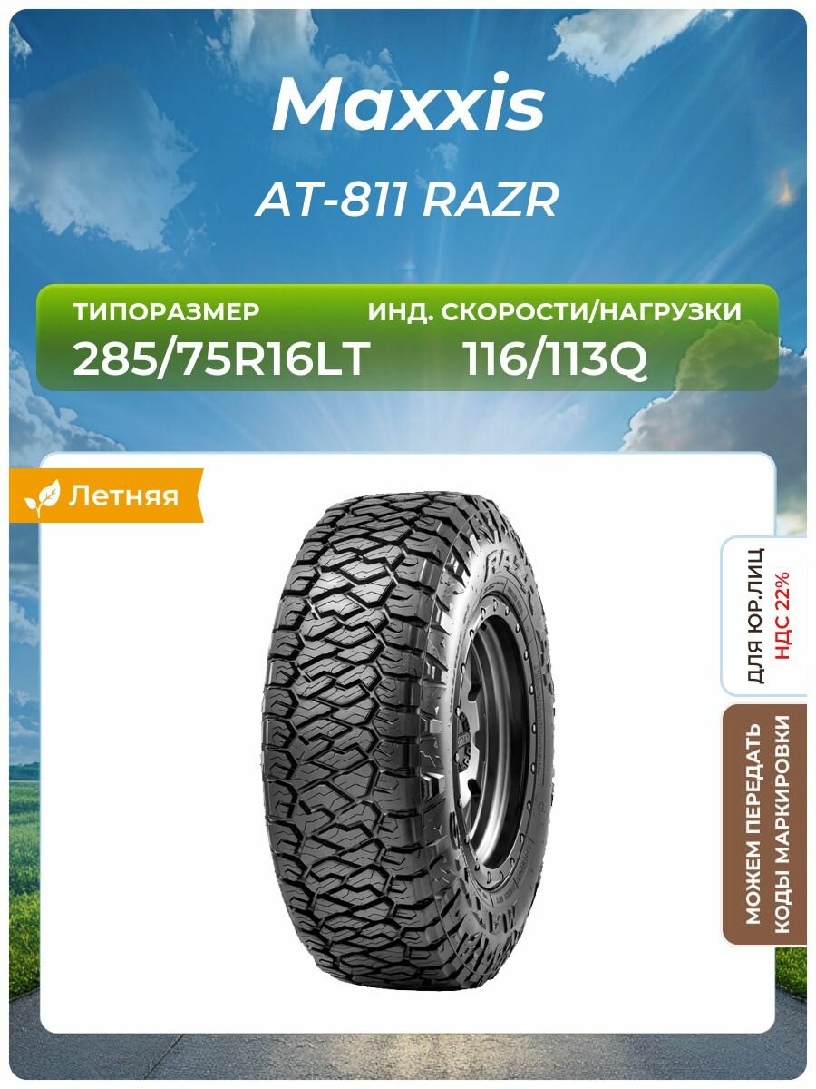 Шина Maxxis AT-811 RAZR
