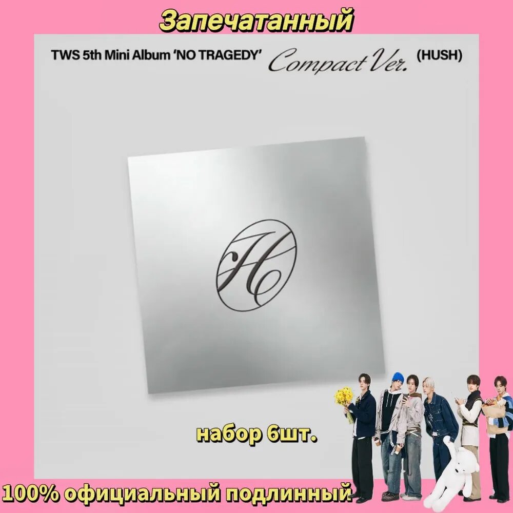 Альбом TWS - 5th Mini Album 'NO TRAGEDY' Compact Ver. (HUSH) набор 6шт.
