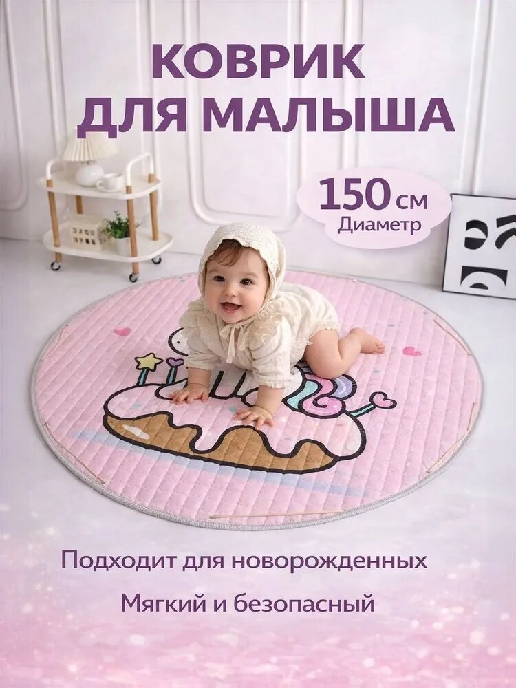 Детский коврик мешок для ползания малыша на пол "Зайчик", ковер в детскую комнату круглый развивающий игровой мягкий теплый для новорожденных младенцев 150 см