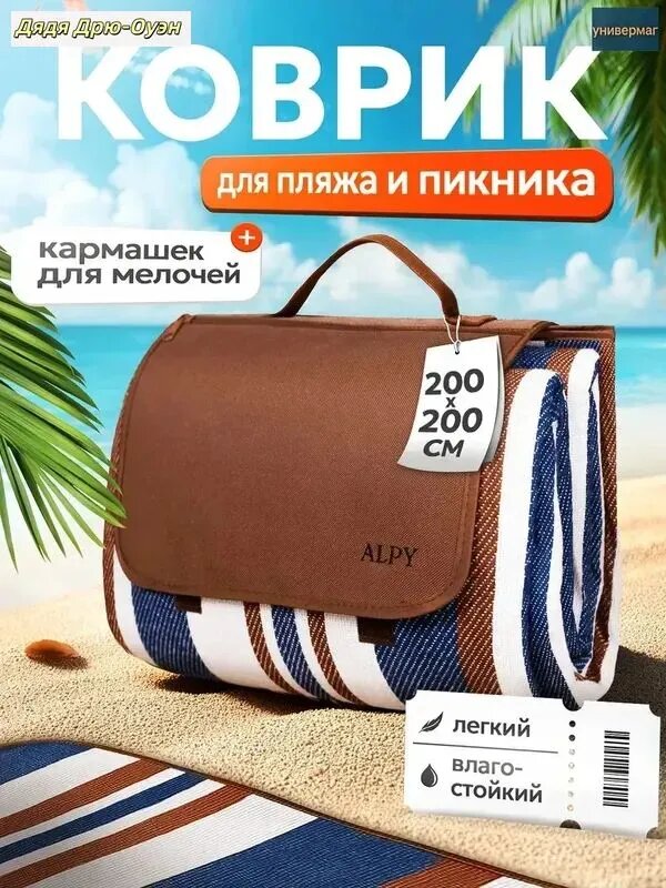 Коврик пляжный для пикника и пляжа