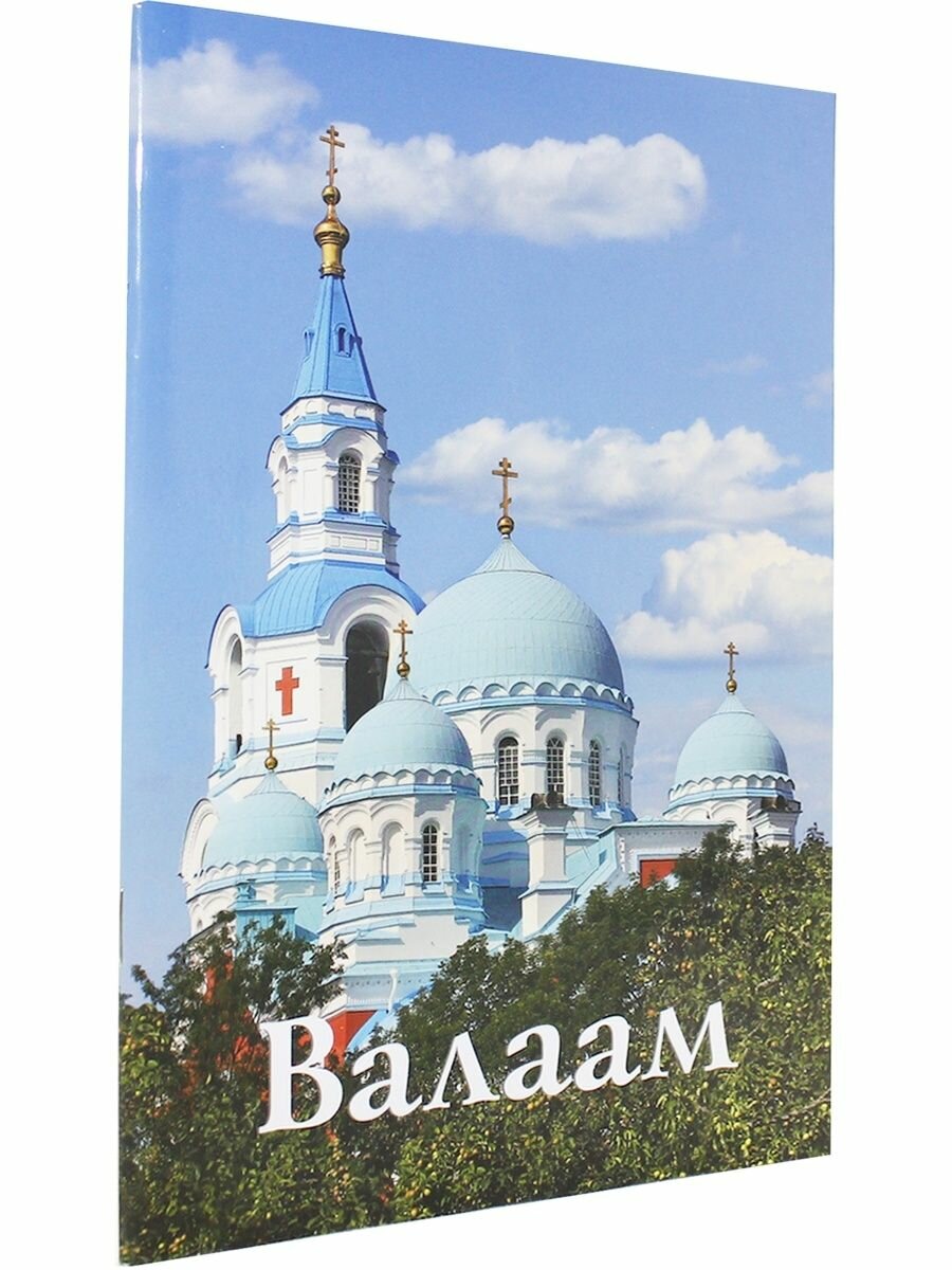 Валаам. Путеводитель — фото 1