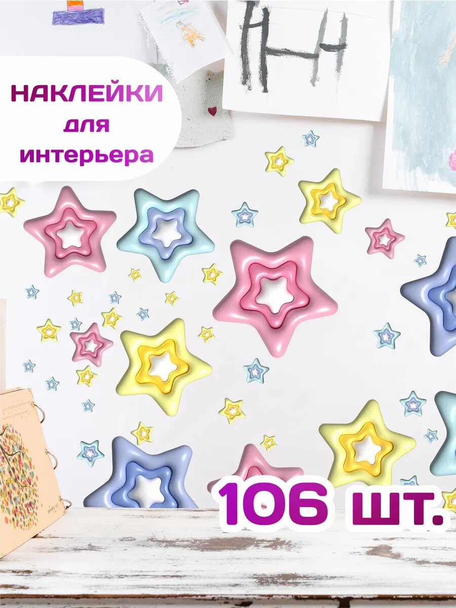 Наклейки на стену звезды