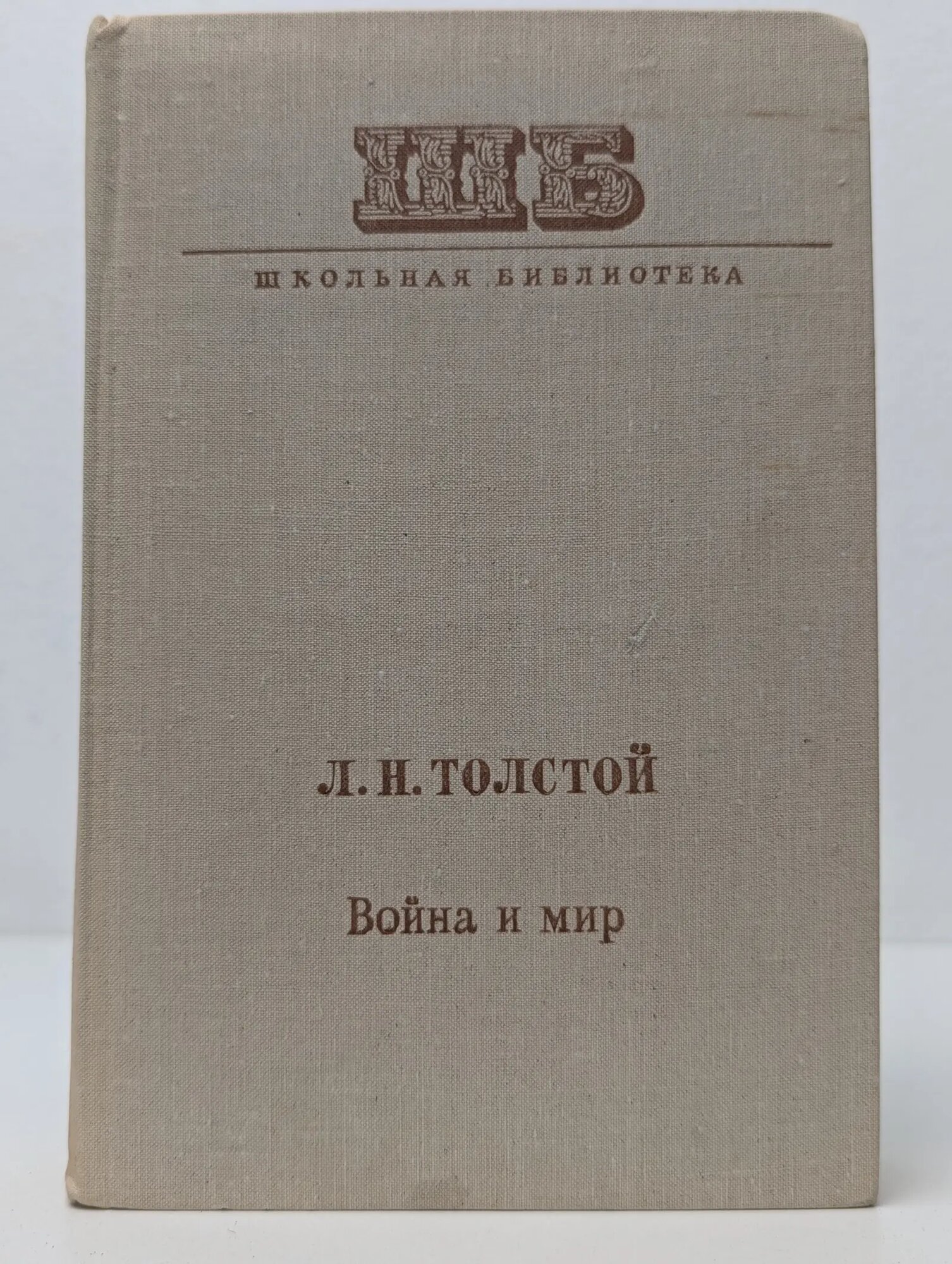 Школьная библиотека. Война и мир. Роман в 4 томах. Том 3-4 Толстой Лев Николаевич 1979