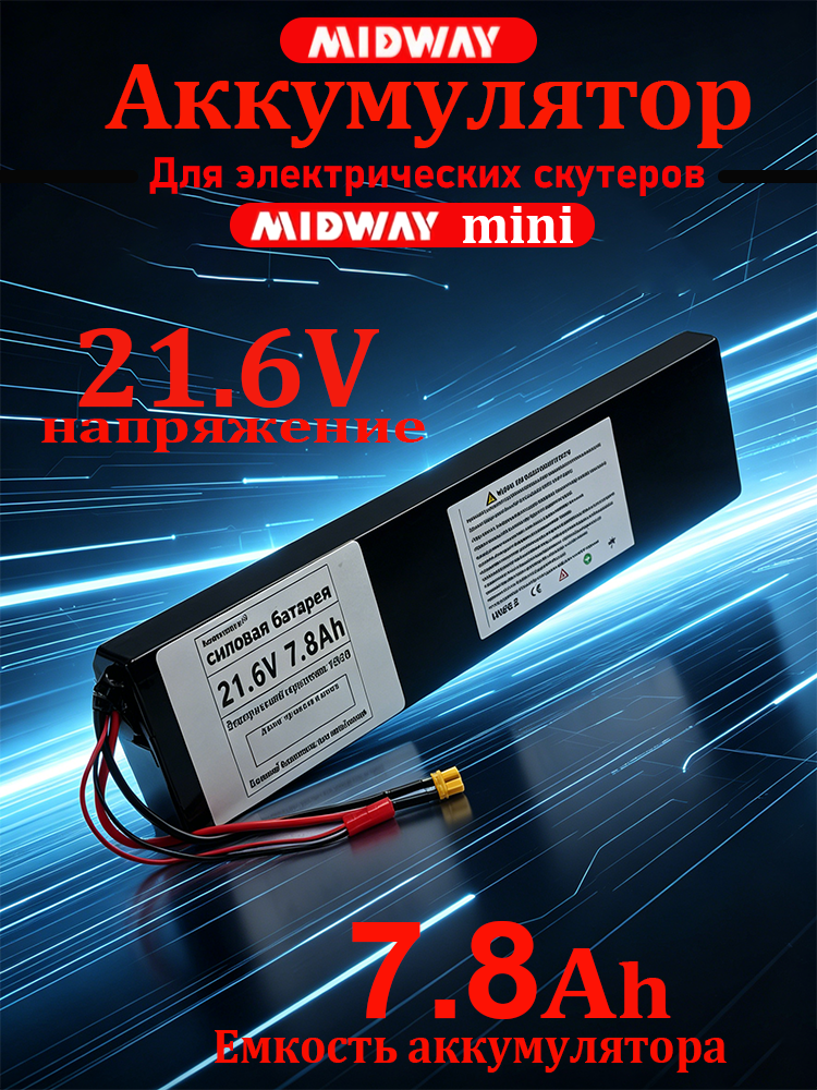 Электрический аккумулятор для скутера MIDWAY MINI.Yamato mini батарея 2.1.6V midway