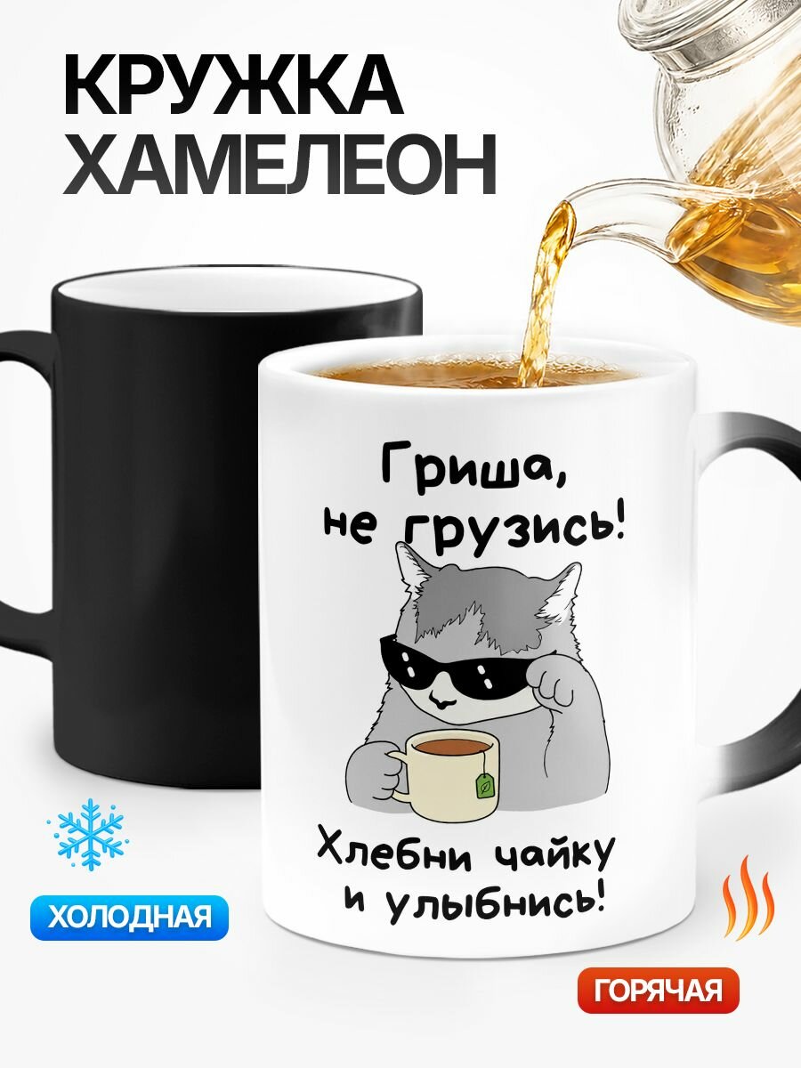 Кружка хамелеон с приколом с именем Гриша