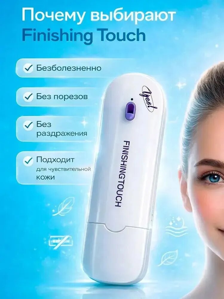 Беспроводной эпилятор Finishing Touch, 60 мин работы, USB-зарядка, 2 режима скорости, Белый — фото 1