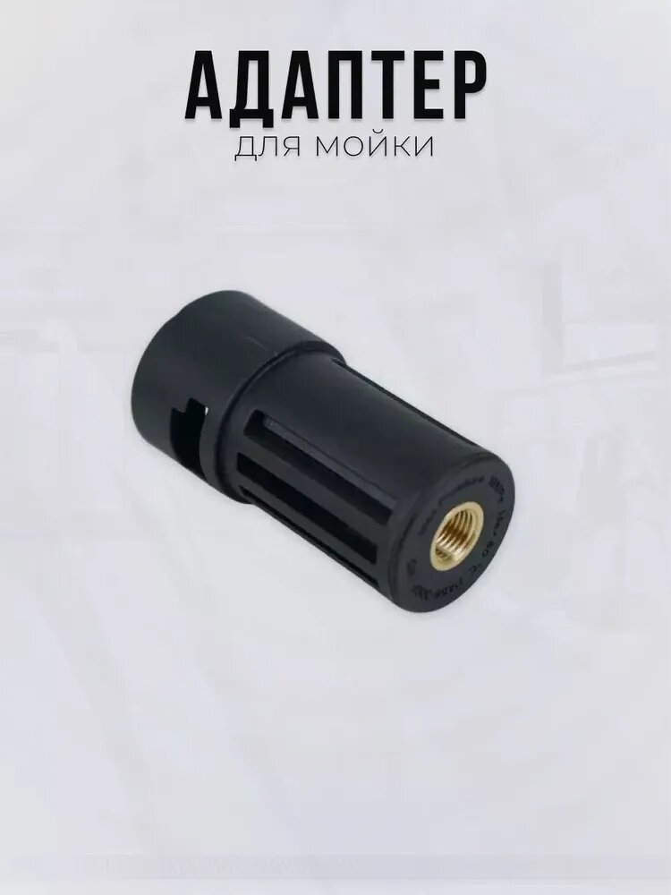 Адаптер для минимойки Karcher K2-K7, байонетное соединение для пистолета высокого давления, артикул 4379950107 — фото 1