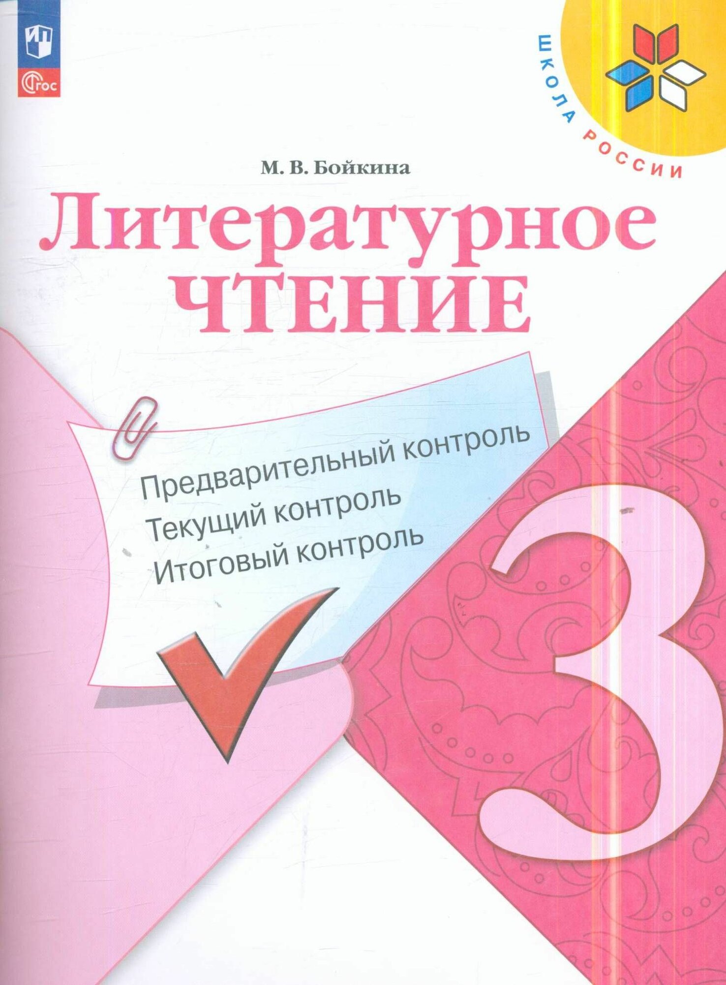 Бойкина: Литературное чтение 3 класс. Предварительный, текущий, итоговый контроль Школа России