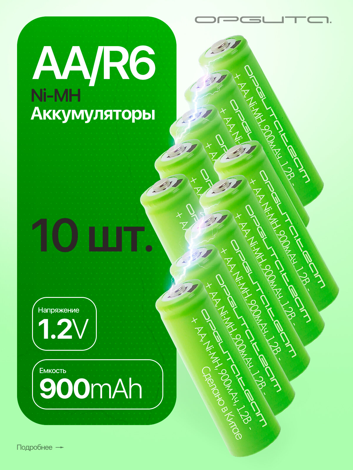 Аккумулятор пальчиковый AA R6, 900мАч, 1.2V выпуклый пин, 10шт Орбита перезаряжаемые 10 штук