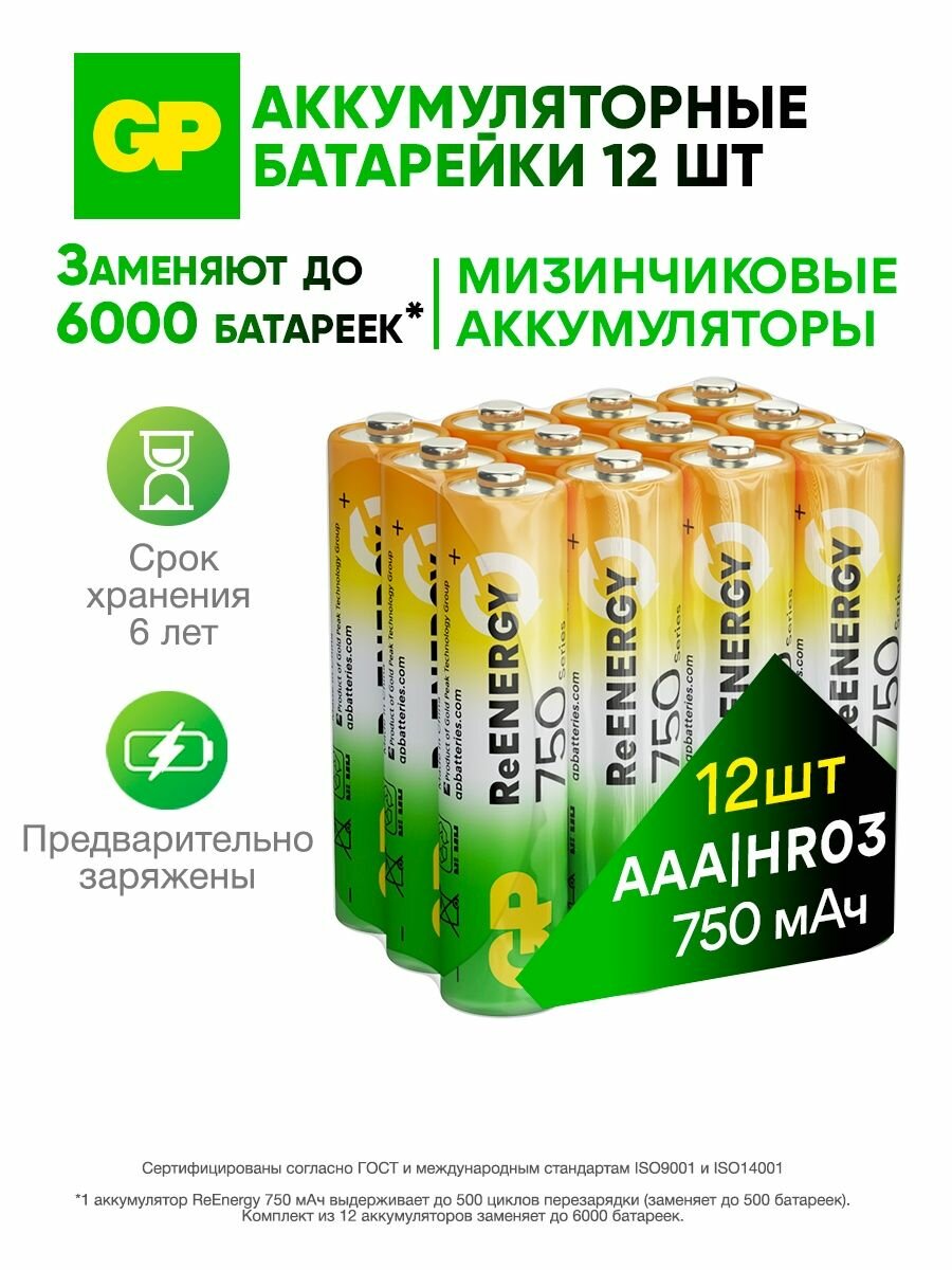 GP Батарейки ААА аккумуляторные мизинчиковые, аккумуляторы 750 мАч Ni-Mh, набор 12 шт