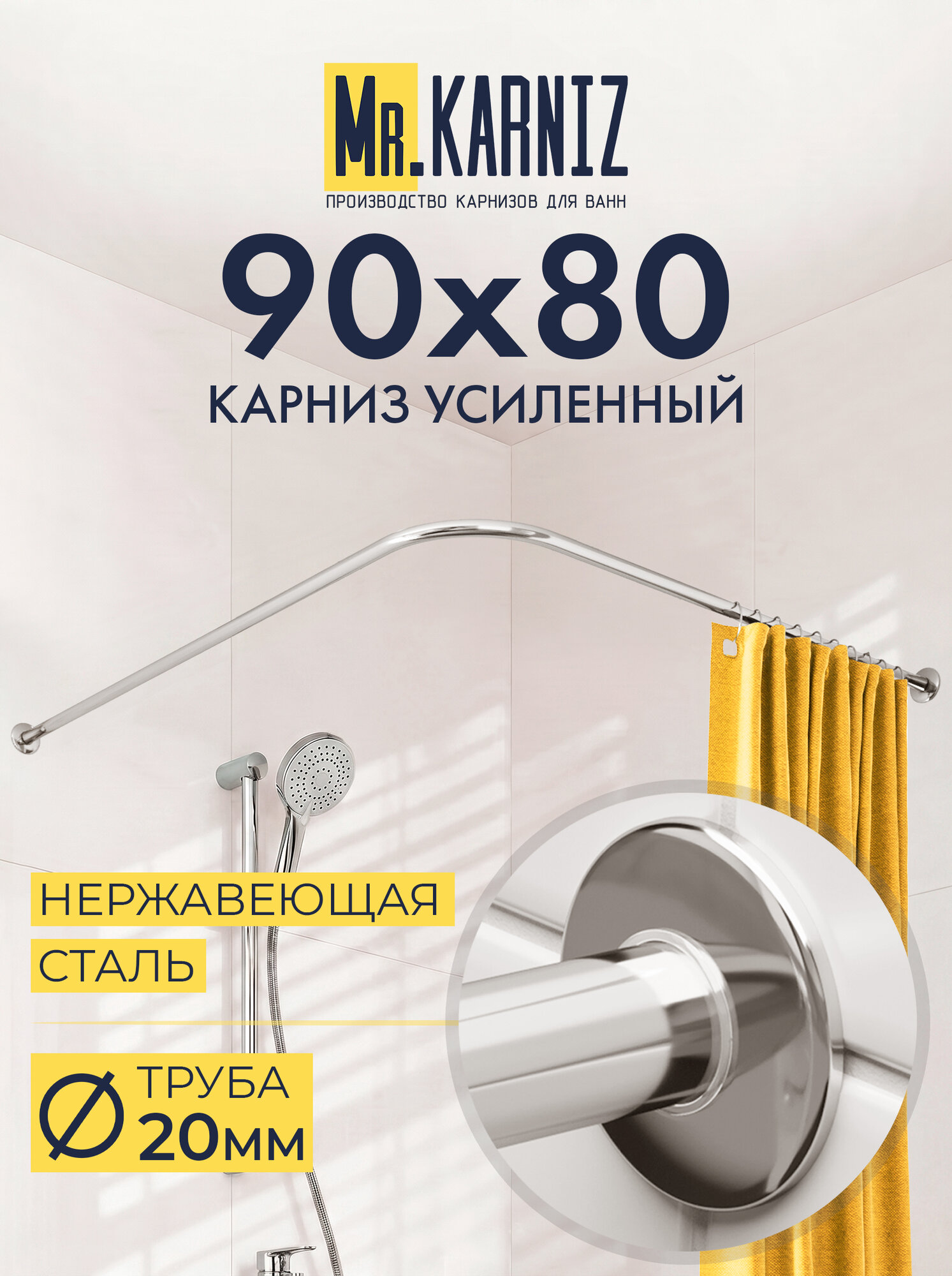 Карниз для Душа Угловой 90х80 см, Г образный, Труба 20 мм, Отражатели SLIM, Хром, MrKARNIZ, Усиленный