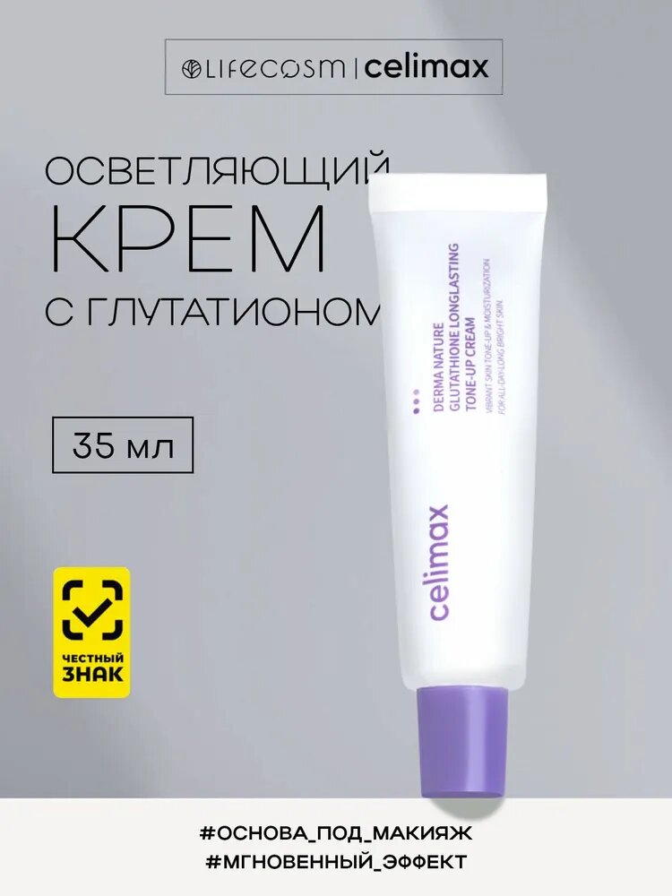 Celimax Осветляющий крем для лица с глутатионом Derma Nature Glutathione Longlasting Tone-up Cream Lifecosm, 35 мл