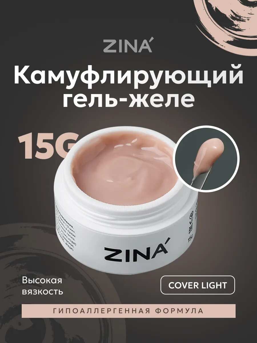 Гель - желе для наращивания и моделирования ногтей ZINA Cover Light - 15 грамм