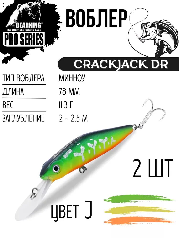 Воблер Bearking CrackJack DR 78мм Минноу 11.3г 2-2.5м 2шт Цвет J