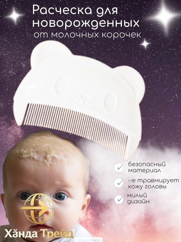 Расческа от молочных корочек для младенцев гребень новорожденных детей белый
