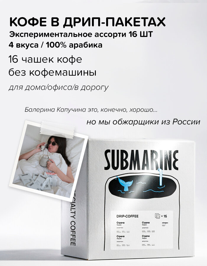 Кофе в дрип-пакетах Submarine набор ассорти экспериментальные обработки 16 шт