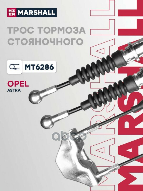 Трос тормоза стояночного OPEL ASTRA 04- (MT6286) MARSHALL арт. MT6286