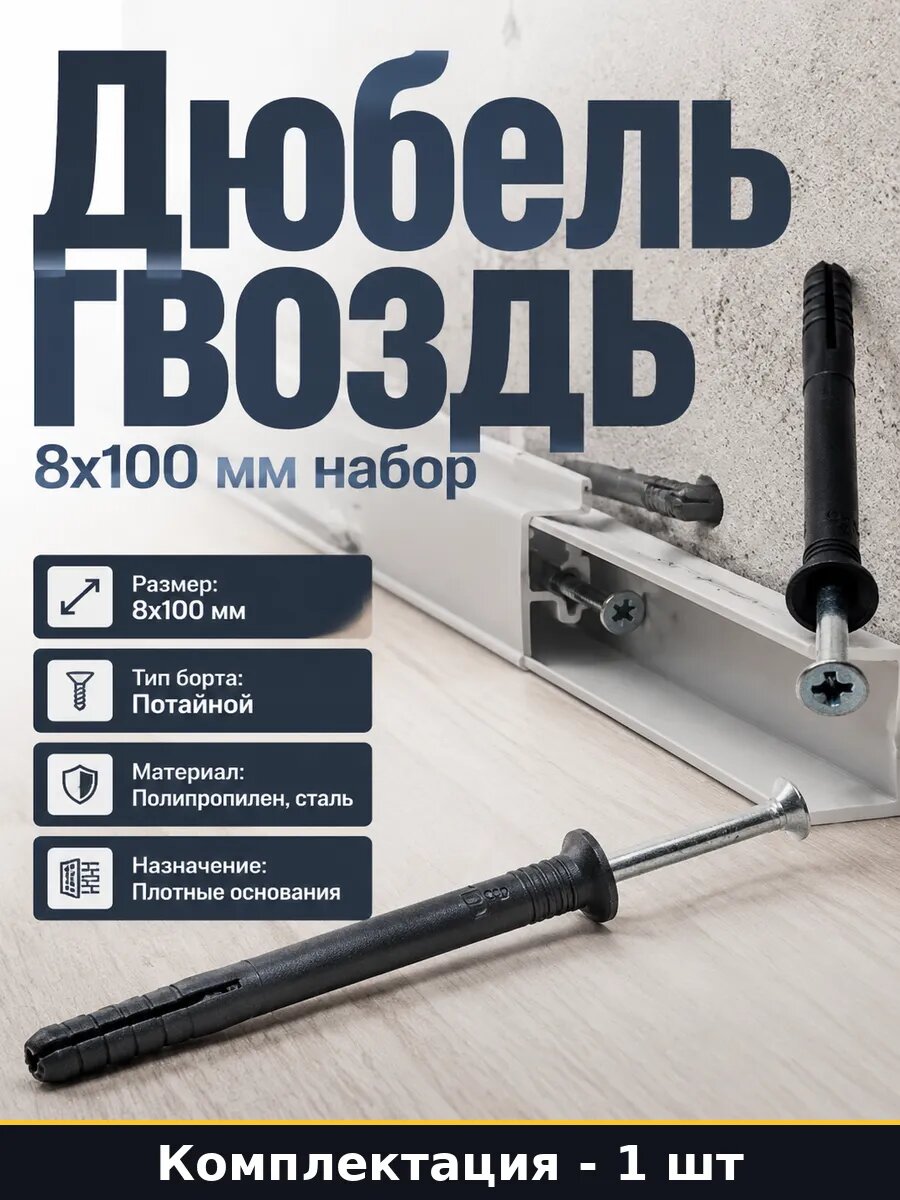 Комплект дюбель гвоздей 8х100 мм потайной борт 50 штук набор