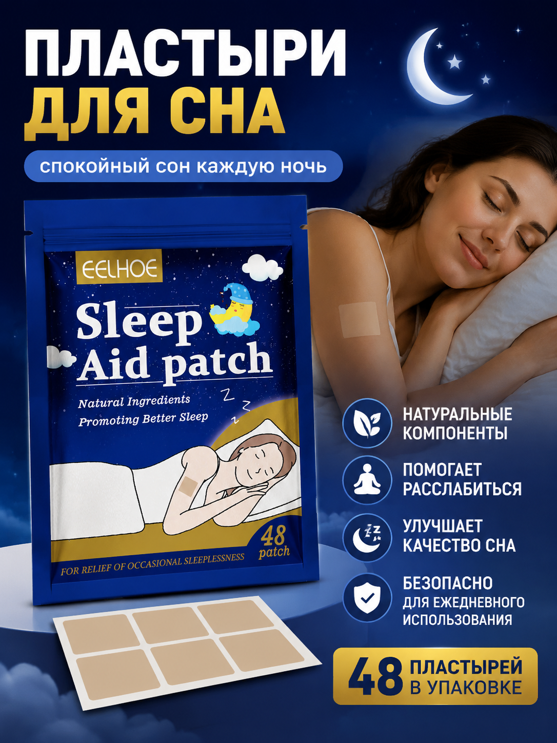 Спальный пластырь: расслабляет тело, повышает комфорт во время сна, обеспечивает спокойный сон и уход за телом,48шт