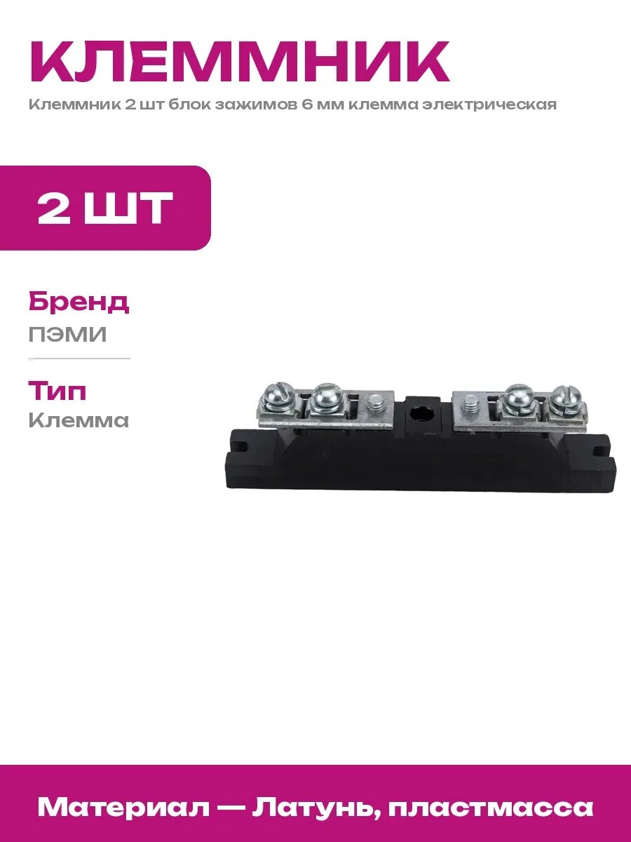 Клемма нулевая шина нулевая в пластмассовом корпусе 2 шт