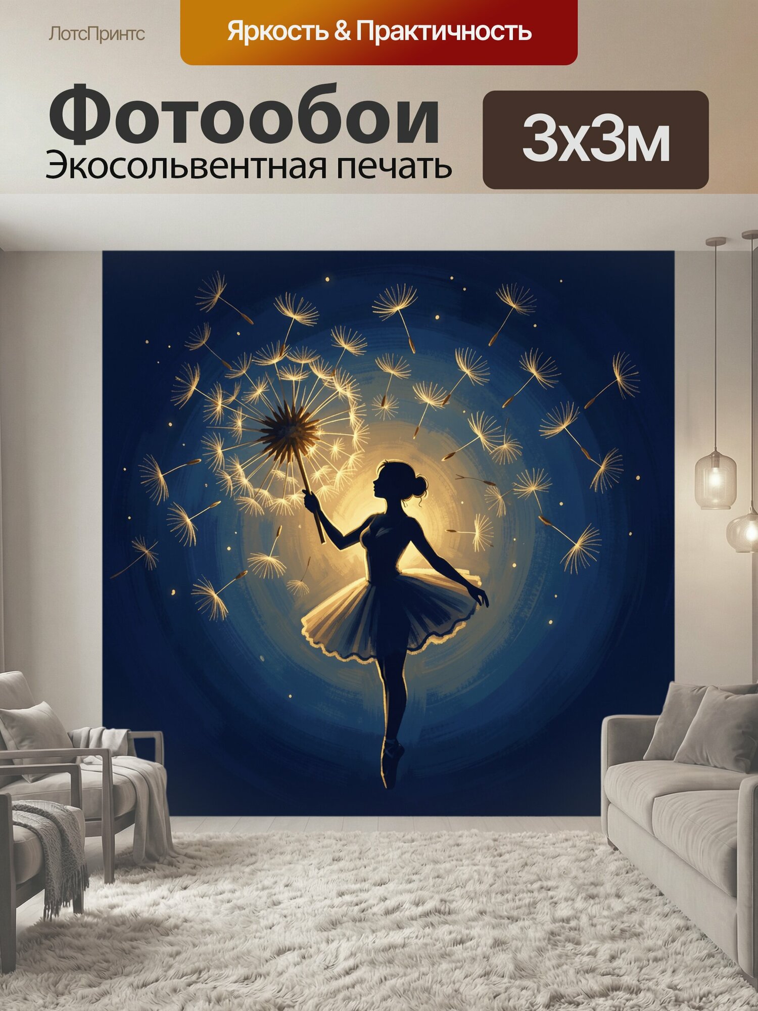 Фотообои "Балерина с факелом одуванчиков. Силуэт танцовщицы на темно-синем фоне с золотым диском света, вокруг летят одуванчики-парашютики." 300x300 см. экосольвентная печать