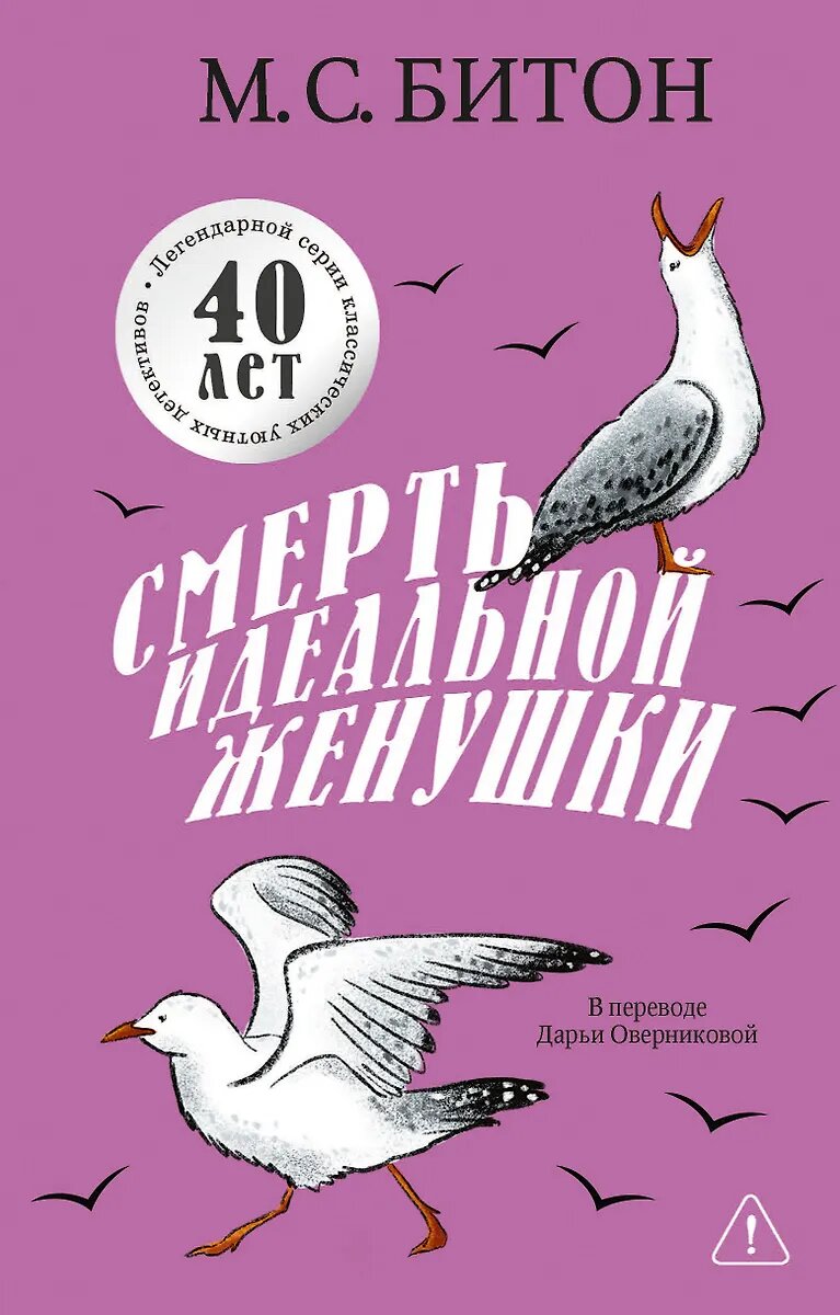 Смерть идеальной женушки (18+), Дом историй, 978-5-0058-0958-2, М. С. Битон, 2026