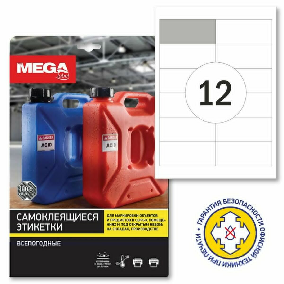 Этикетки самоклеящиеся всепогодные ProMega Label (99.1х42.3мм, 12шт. на листе А4, 20 листов) белые