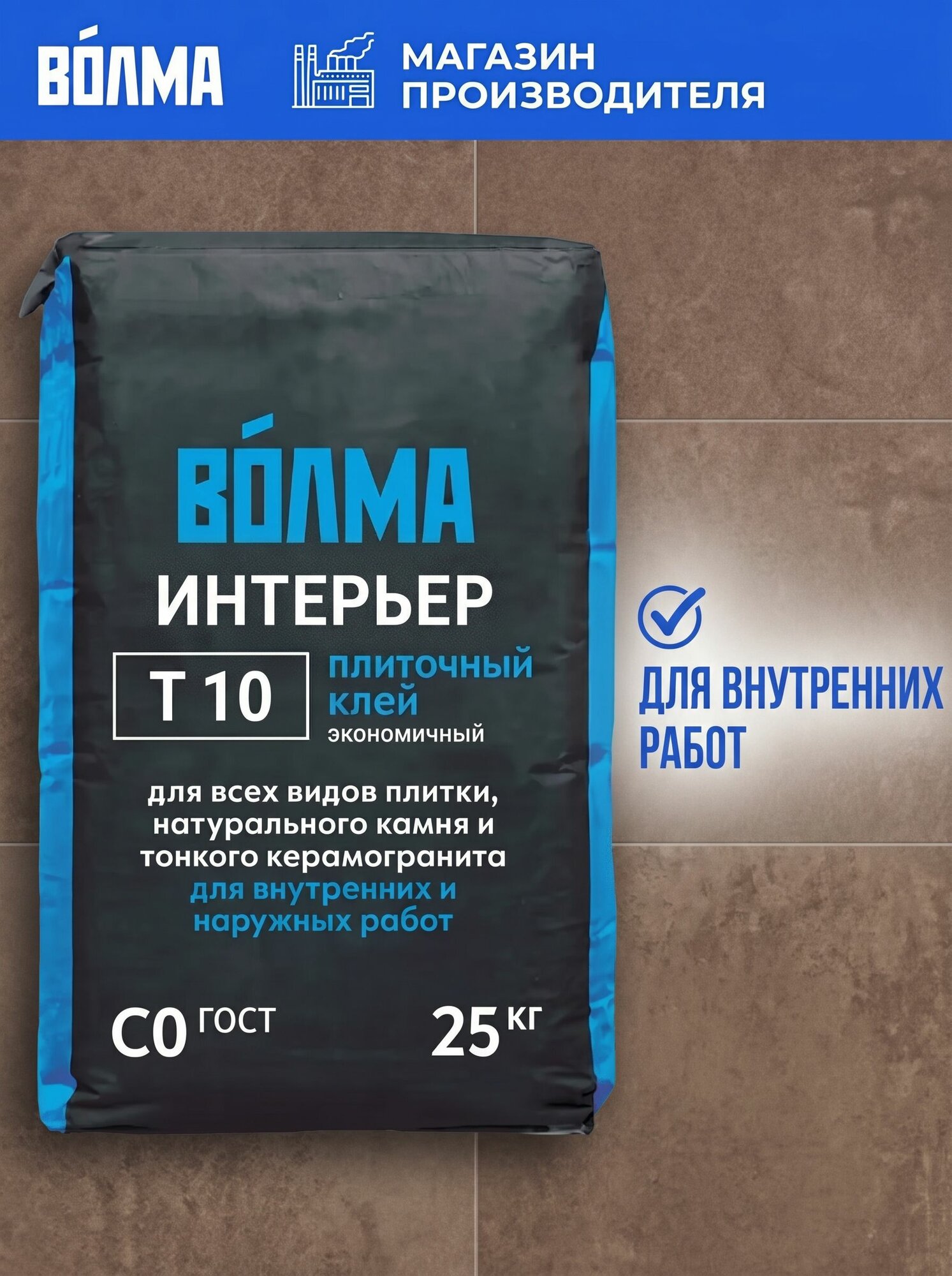 Клей для плитки волма Интерьер Т-10, плиточный клей для внутренних работ 25кг