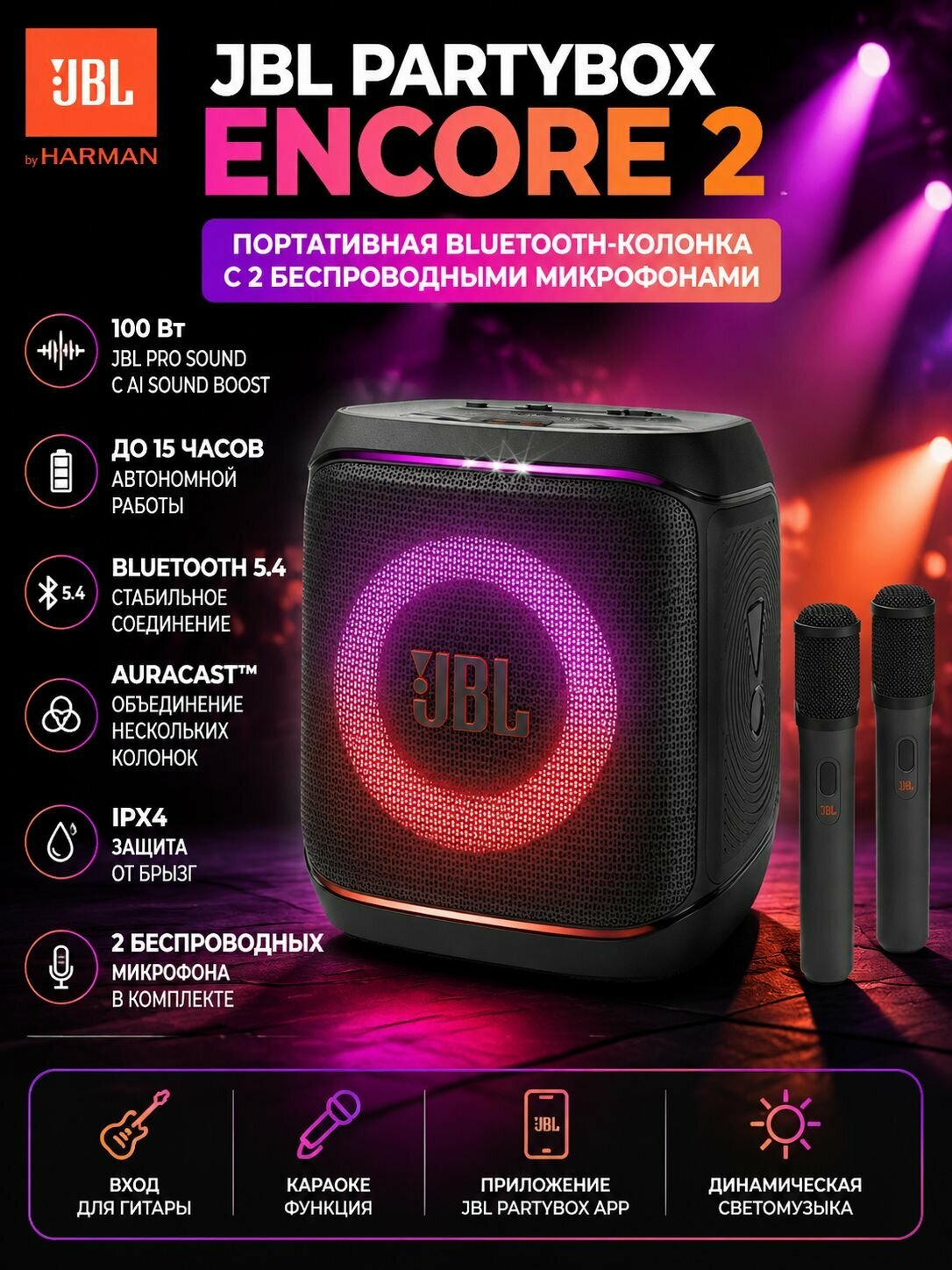 Портативная акустическая система JBL PartyBox Encore 2 с 2 беспроводными микрофонами, 100 Вт RMS, Bluetooth 5.4, AI Sound Boost, Auracast, до 15 часов работы, IPX4, JBL PartyBox App
