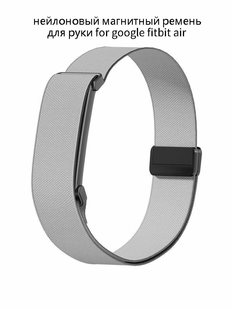 Подходящие для рука, Ремень с магнитной пряжкой для Google Fitbit Air, nylon armband