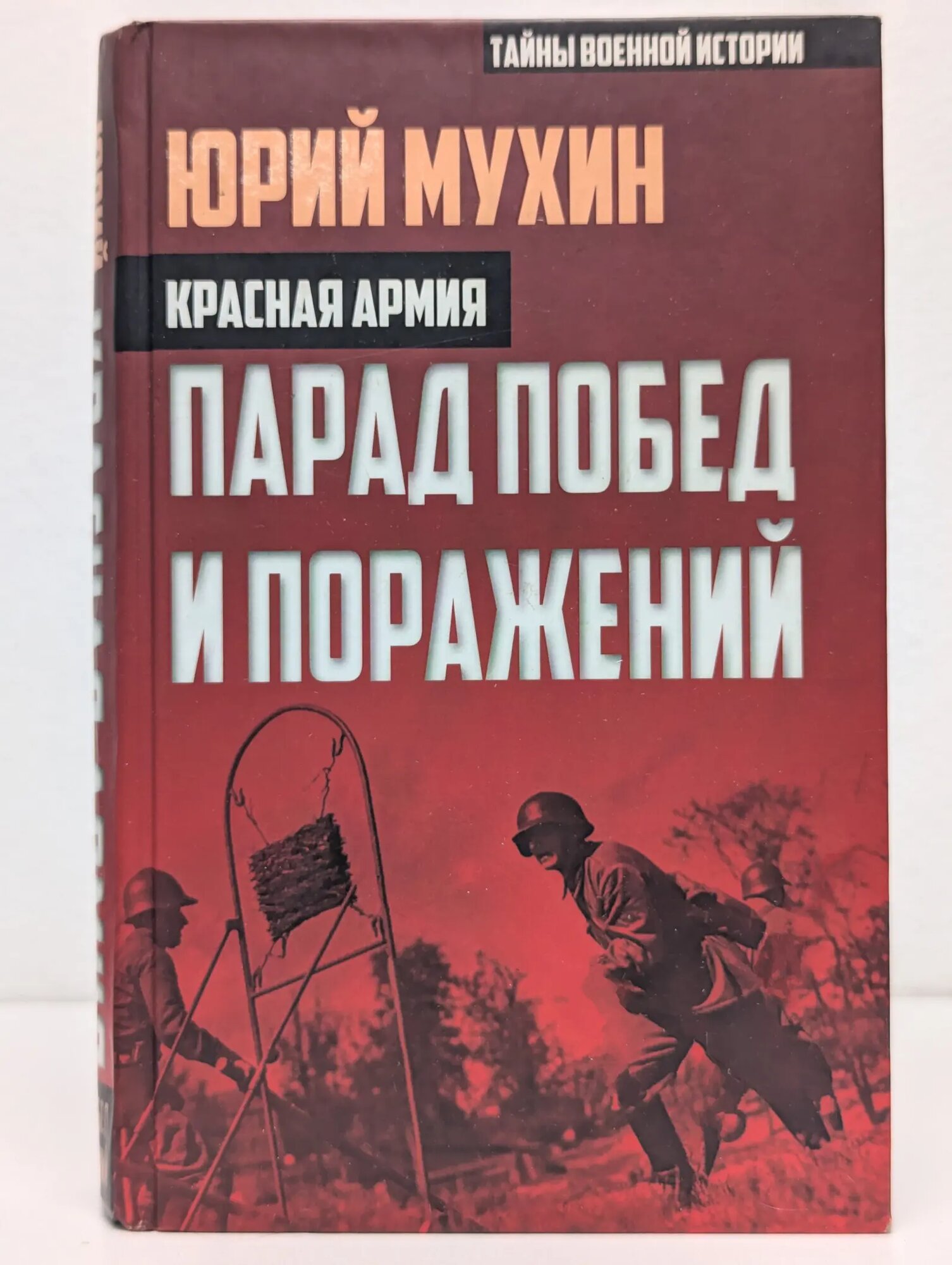 Тайны военной истории. Красная армия. Парад побед и поражений Мухин Юрий Игнатьевич 2016