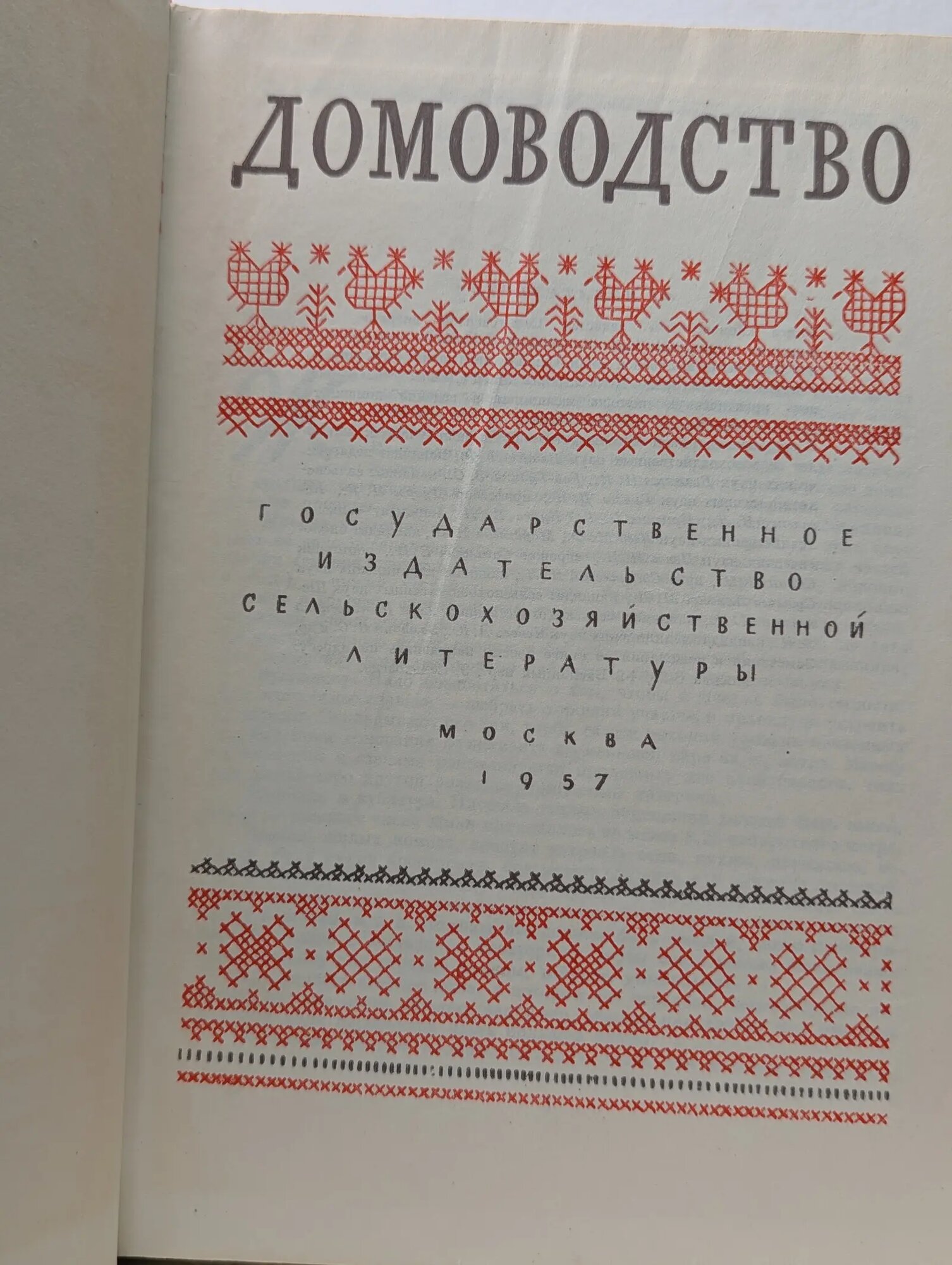 Домоводство 1957 — фото 1