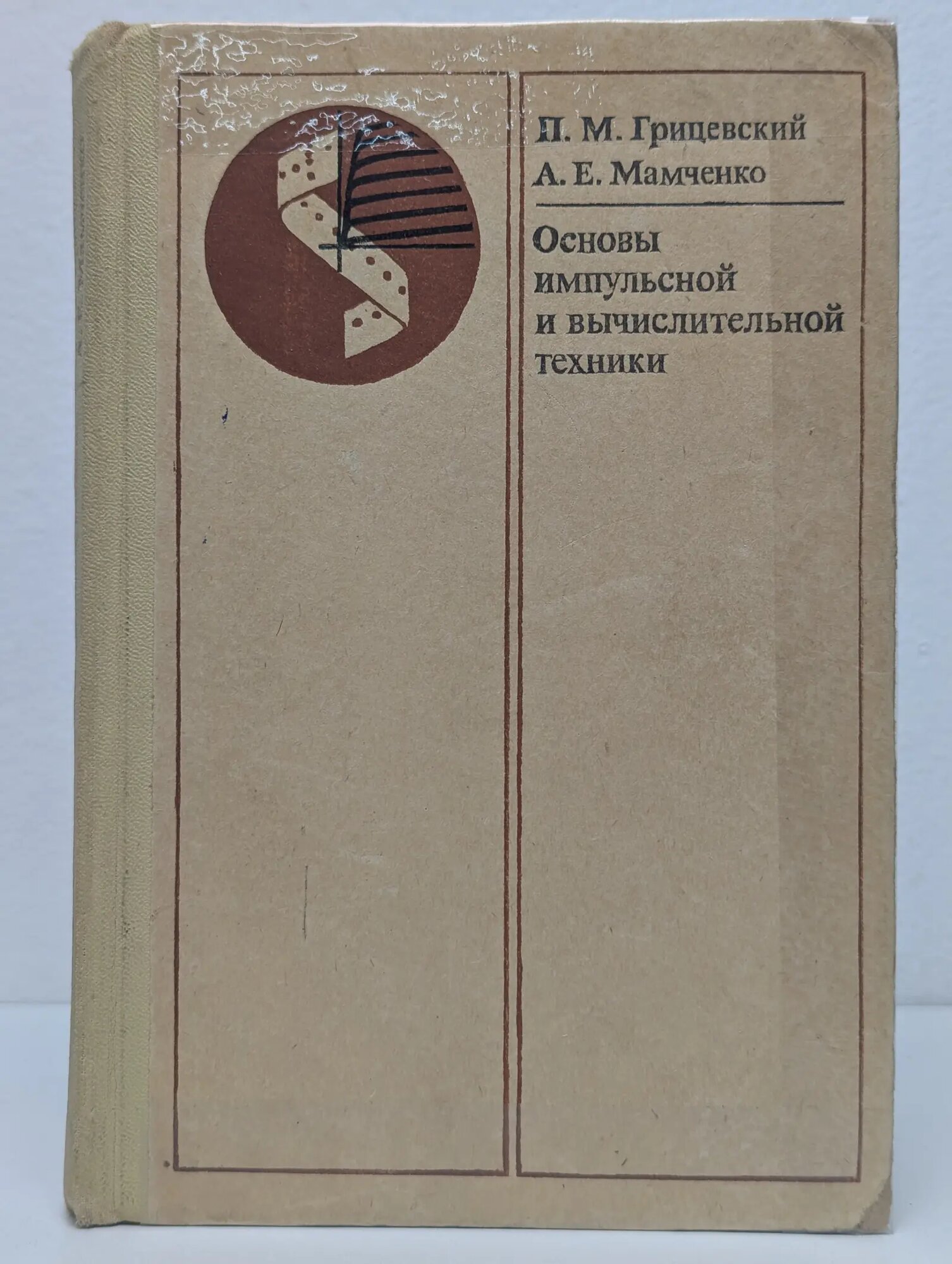 Основы импульсной и вычислительной техники Грицевский Павел Моисеевич, Мамченко Александр Евгеньевич 1974