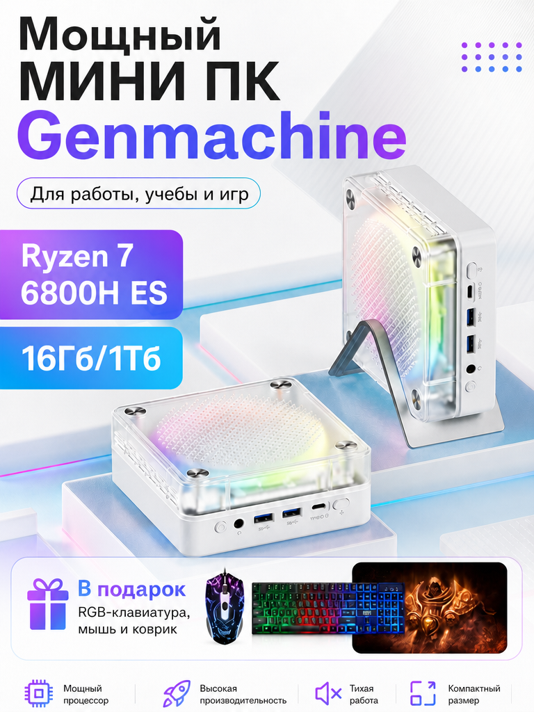 Мини ПК Genmachine AMD Ryzen 7 6800H ES, 16/1Тб, Radeon 680M + Клавиатура/Мышь/Коврик, Гарантия год