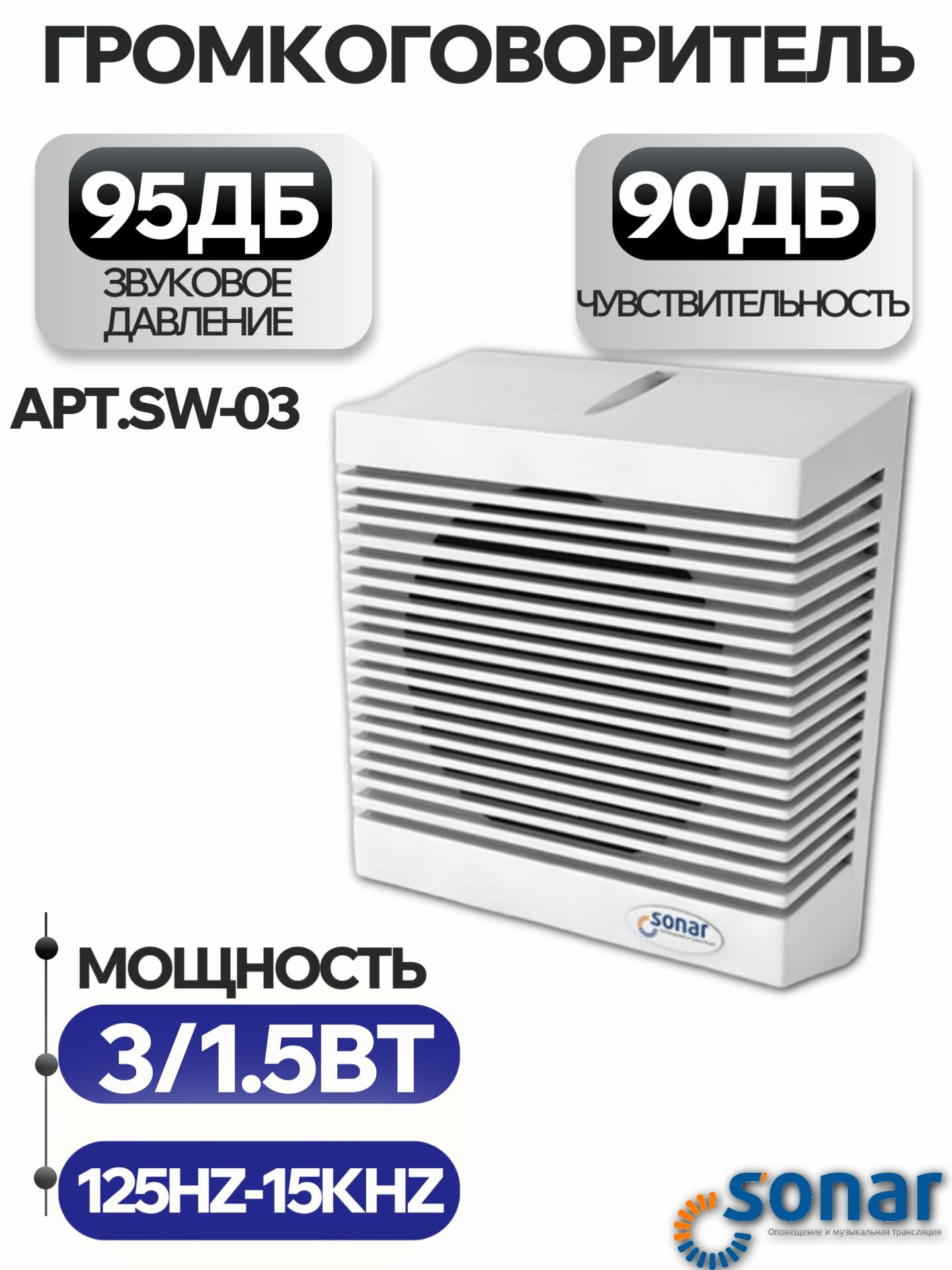 Оповещатель Sonar SW-03 Громкоговоритель настенный, 3/1.5Вт