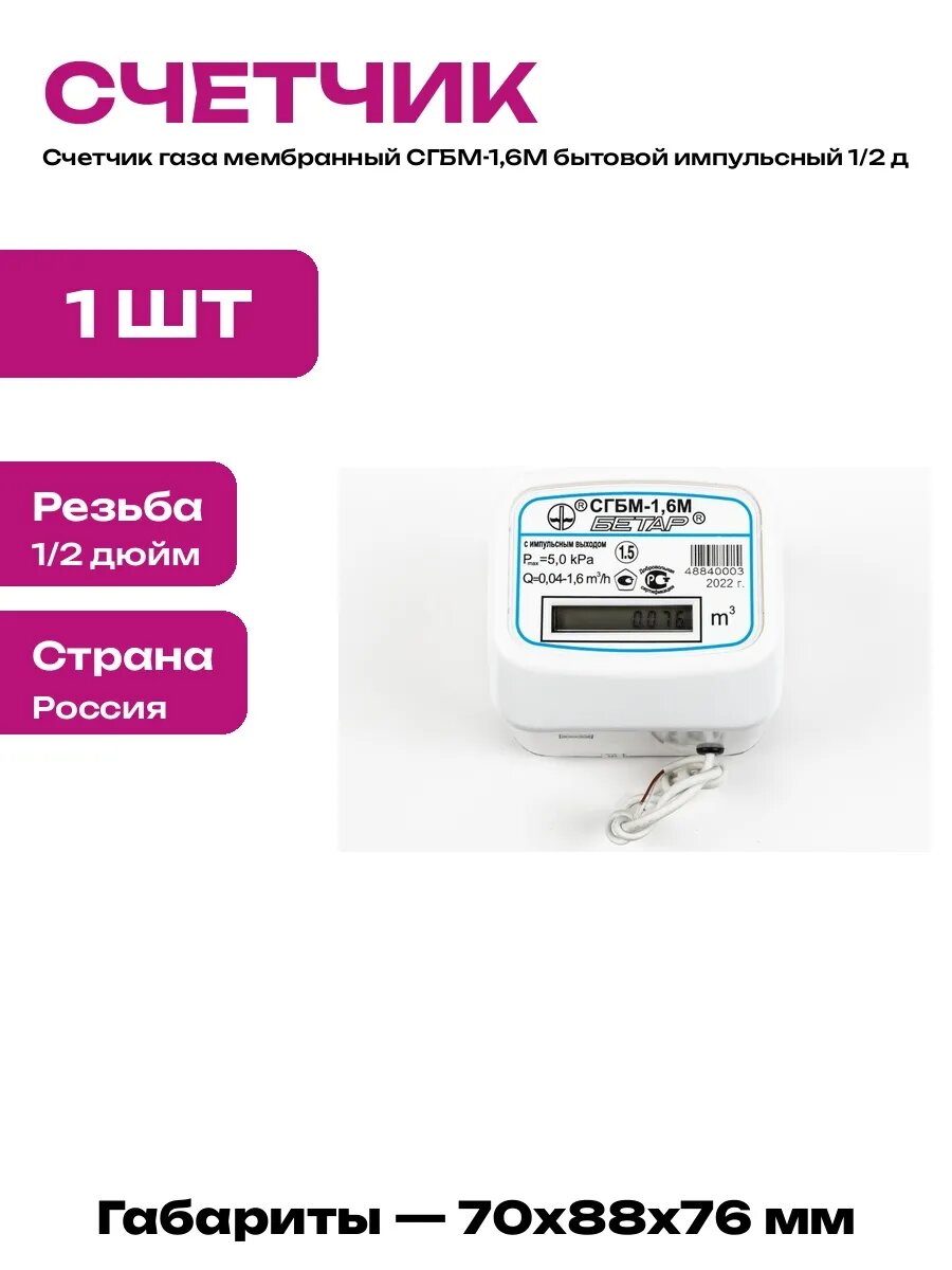 Счетчик газа СГБМ-1,6М импульсный бытовой резьба 1/2 боковой
