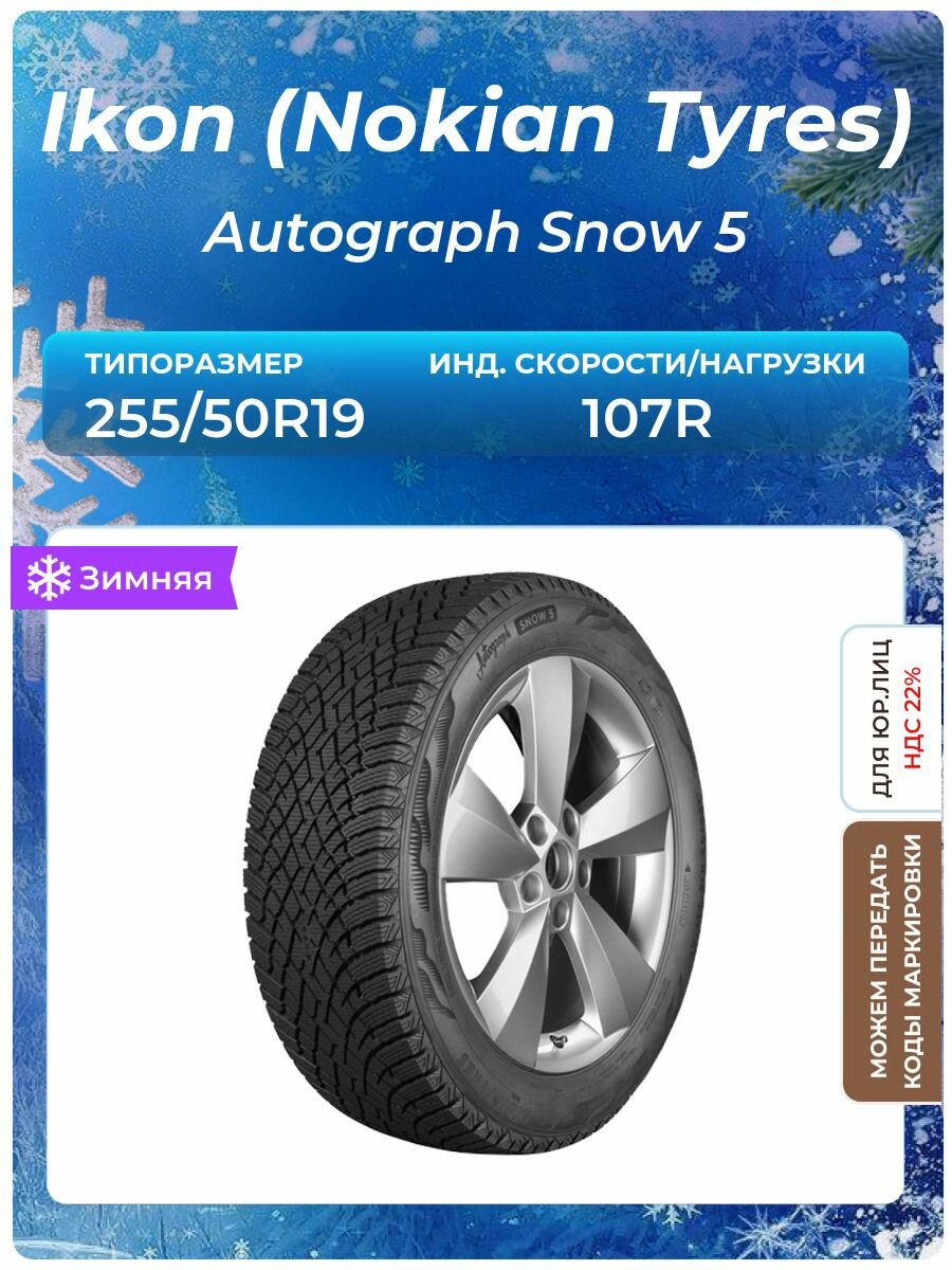 Шина Ikon Tyres Autograph Snow 5 255/50R19 107R