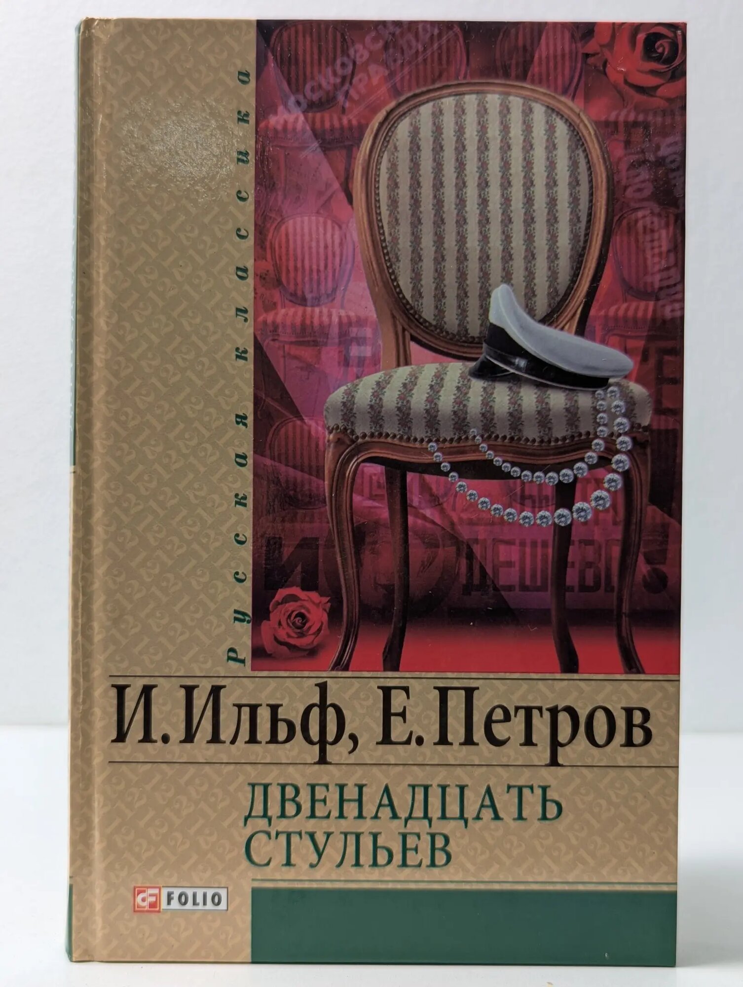 Двенадцать стульев Ильф Илья Арнольдович, Петров Евгений Петрович 2009