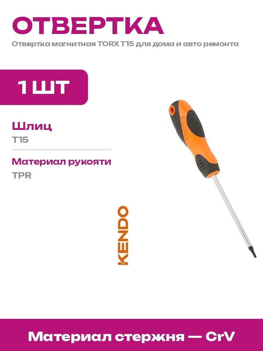 Отвертка звездочка T15 100 мм CrV с магнитным наконечником
