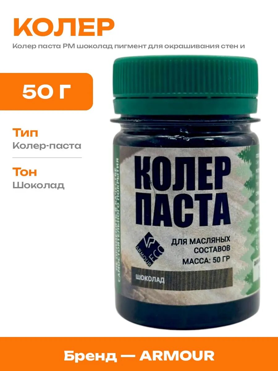 Шоколадный краситель для интерьерных красок 50 грамм