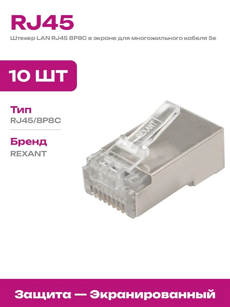 Штекер для ftp кабеля экранированный разъем для сети 10 шт
