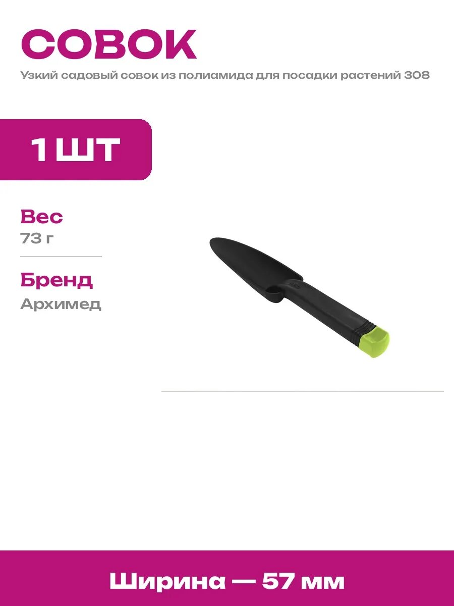 Совок садовый узкий 175 мм для пересадки рассады полиамид