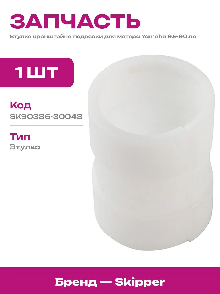 Втулка кронштейна подвески для лодочного мотора оригинал