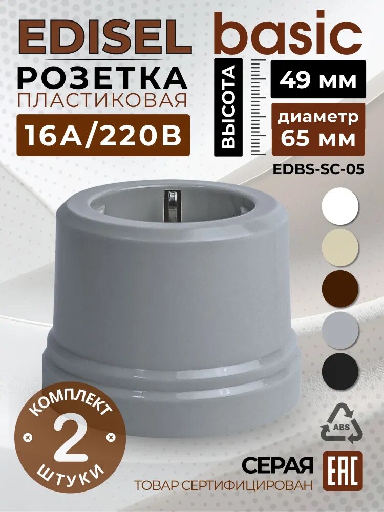 Ретро пластиковая розетка EDISEL Basic цвет Серый ( 2 шт )