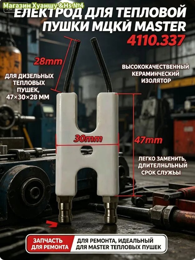Электрод поджига 4110.337 для дизельной пушки Master