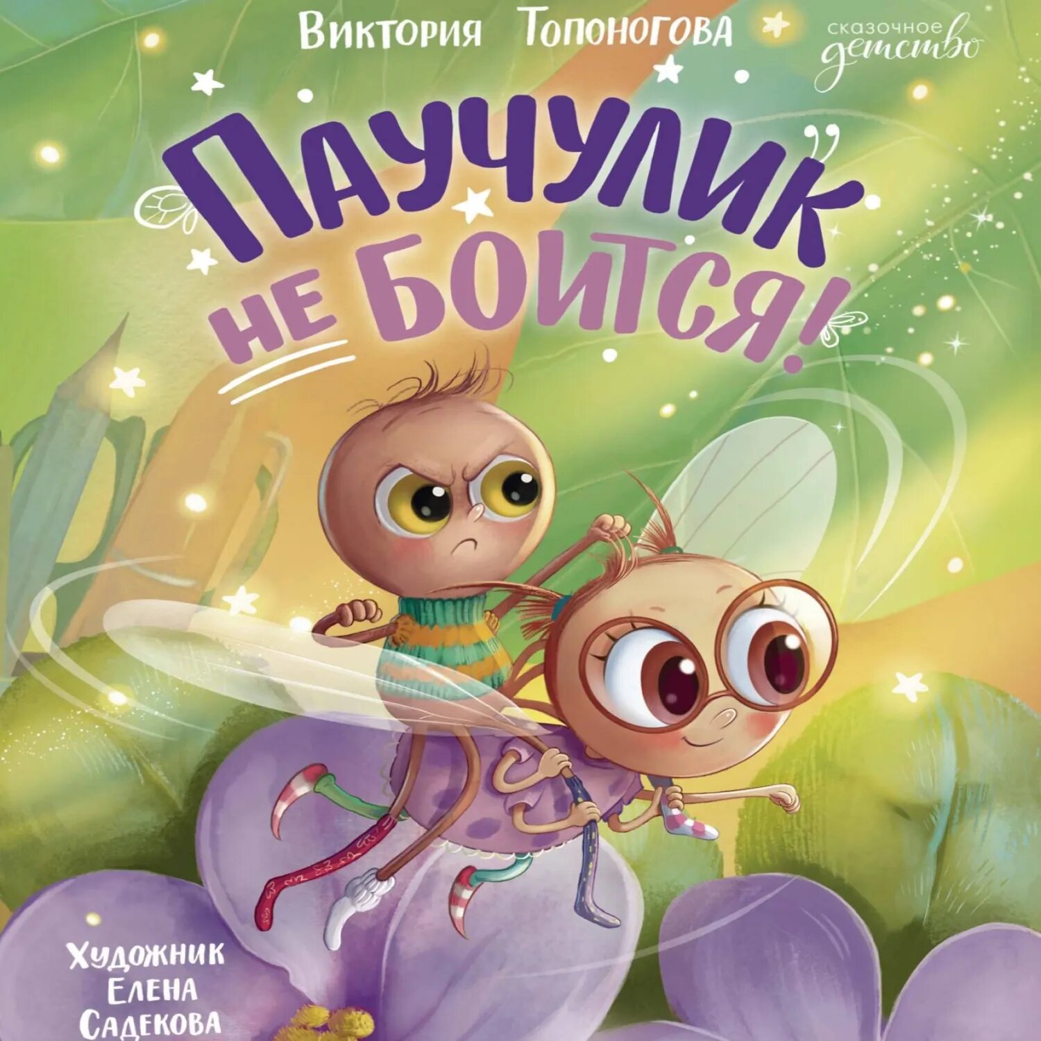 Паучулик не боится! [Аудиокнига]