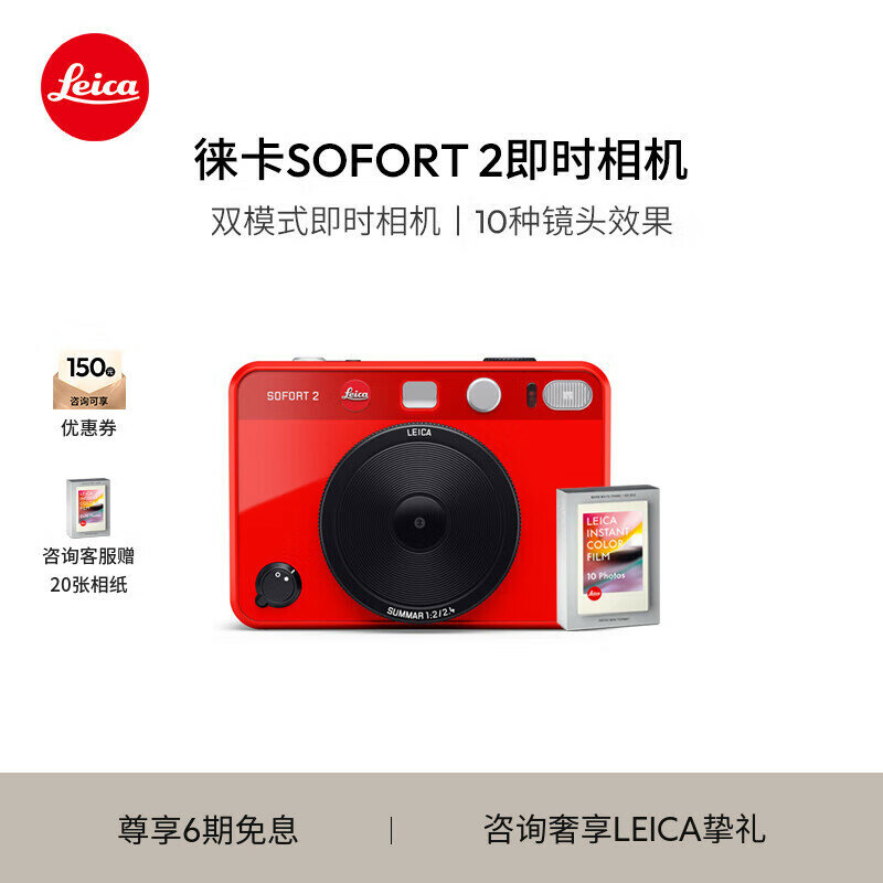 Мгновенная камера Leica SOFORT 2 Dual-Mode в красном цвете с 10 листами пленки Цвет：SOFORT 2 красный с белой каймой и