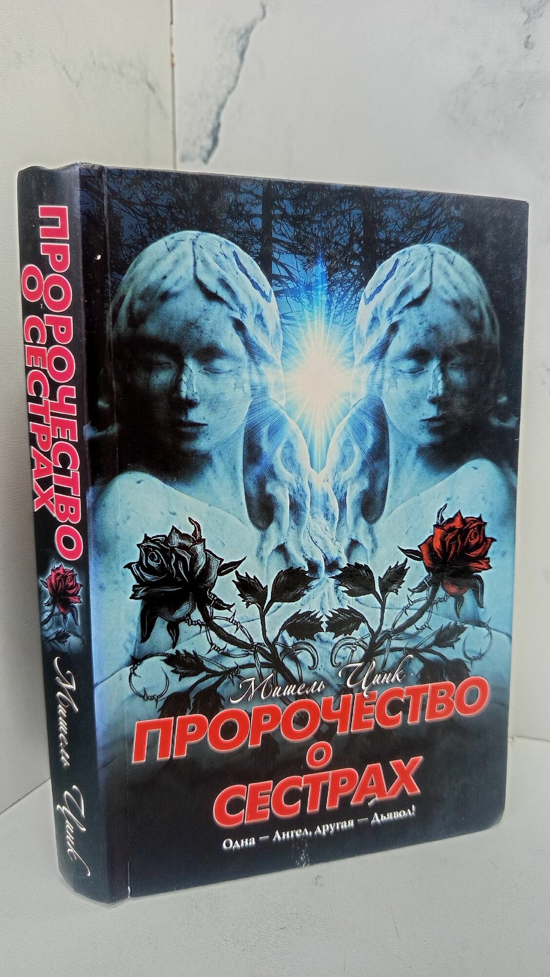 Пророчество о сестрах