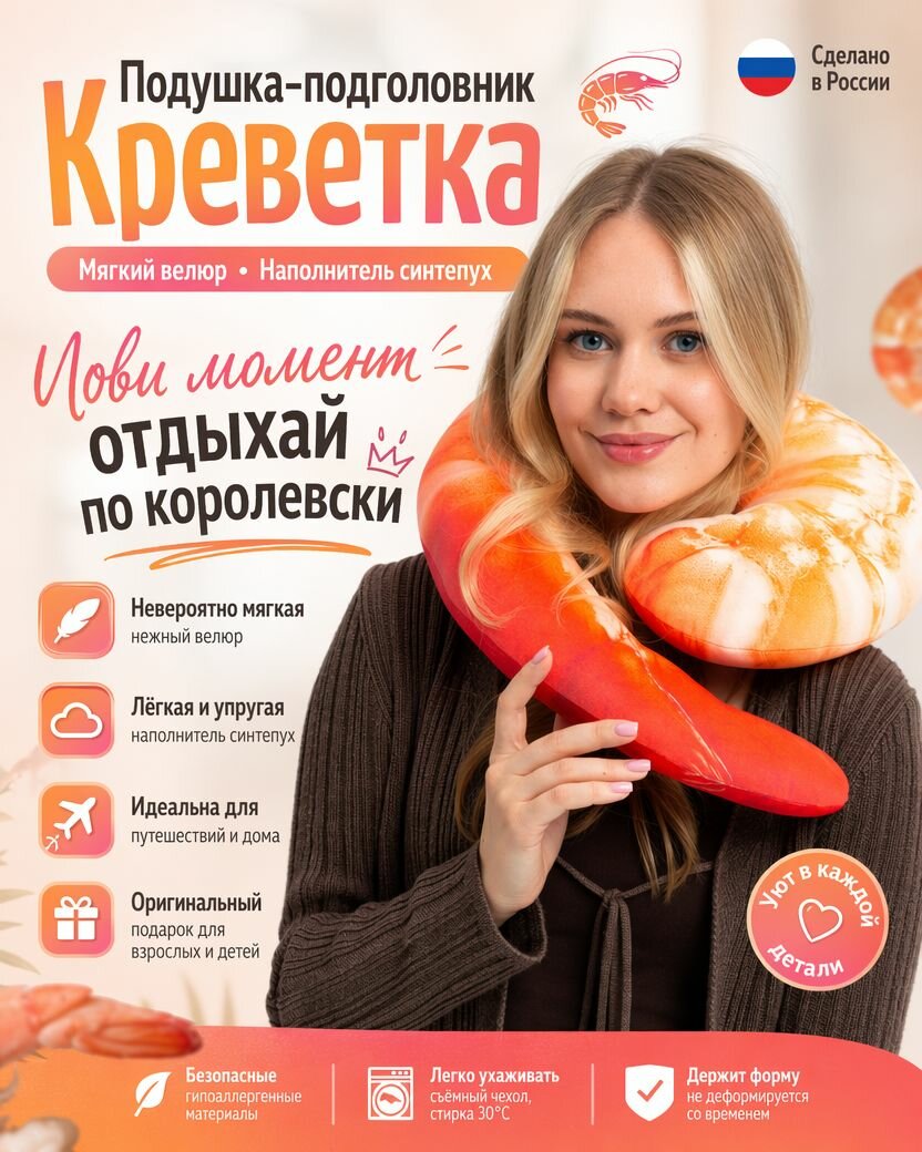 Подушка на шею Подголовник Креветка