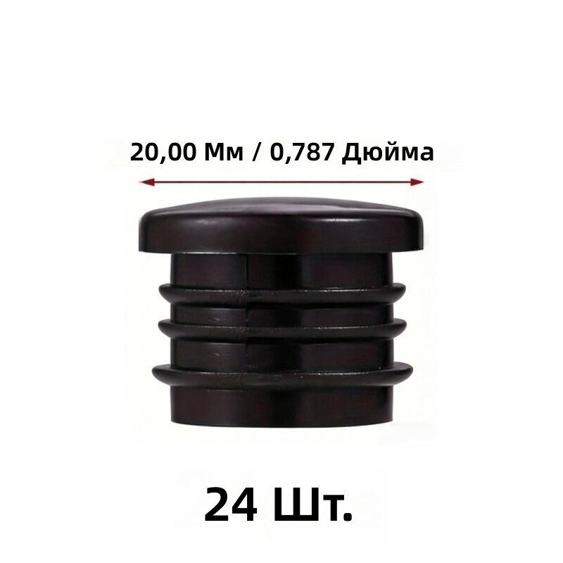 Пластиковые круглые заглушки для труб 20 мм, 24 шт, нескользящие износостойкие
